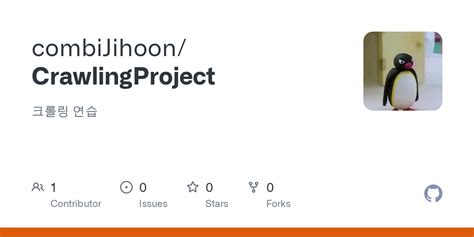 Github Combijihooncrawlingproject 크롤링 연습