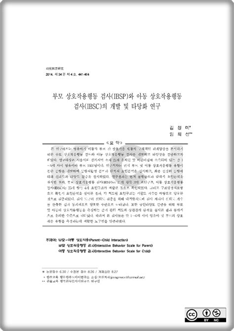 부모 상호작용행동 검사ibsp와 아동 상호작용행동 검사ibsc의 개발 및 타당화 연구