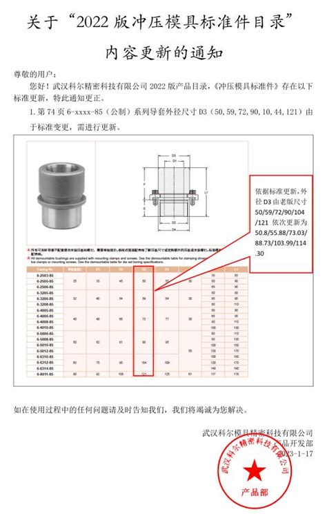 关于“2022版冲压模具标准件目录”勘误更正通知 2023 1 17 产品目录更改通知 新闻中心 武汉科尔精密科技有限公司十堰分