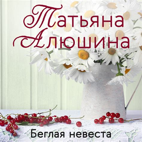 Отзывы на аудиокнигу «Беглая невеста», рецензии на аудиокнигу Татьяны ...