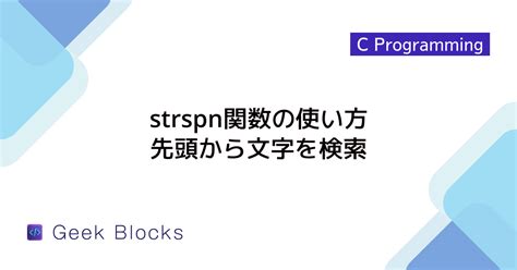 【c言語】strlenの使い方：文字列の長さを正しく取得する方法
