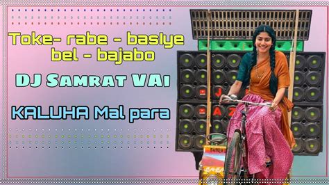 Toke Rode Bosiye Bell Bajabo Song Dj Samrat Val Youtube