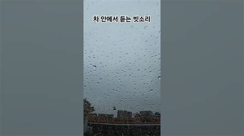 Asmr 차 안에서 듣는 비 소리 Youtube
