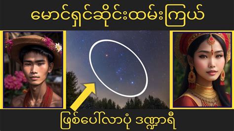 မောင်ရင်ဆိုင်းထမ်းကြယ် ဖြစ်ပေါ်လာပုံ Youtube