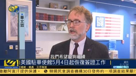凤凰专访美驻华使馆：5月4日起将对中国留学生开启签证工作凤凰网视频凤凰网