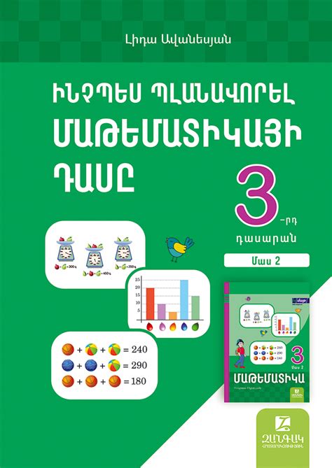 Ինչպես պլանավորել մաթեմատիկայի դասը Մաթեմատիկա 3․ մաս 2 Zangak Bookstore