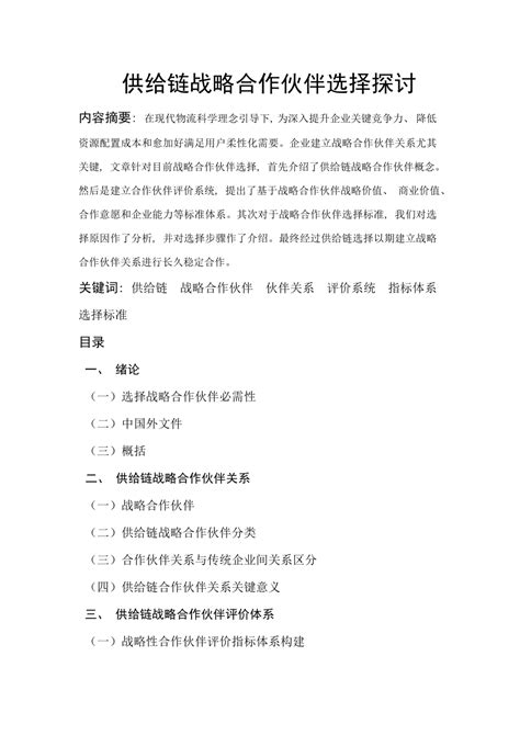 供应链战略合作伙伴的选择探讨doc下载20页合作协议果子办公