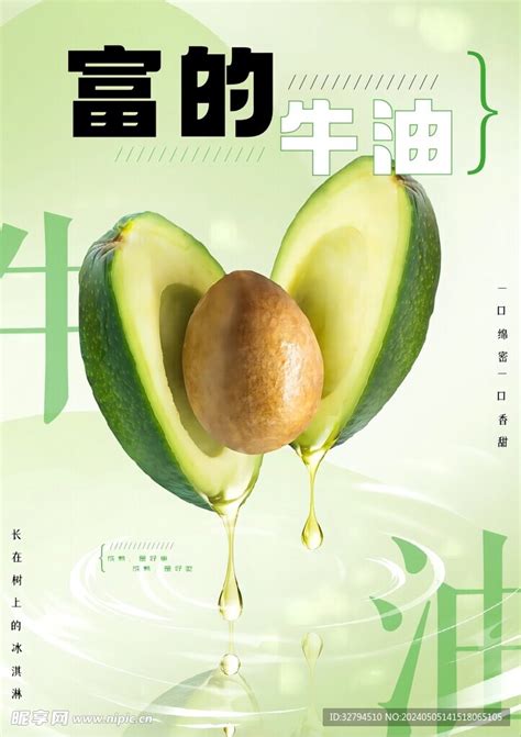 牛油果海报设计图 海报设计 广告设计 设计图库 昵图网