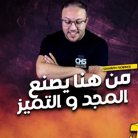 الاستاذ شابو Youtube