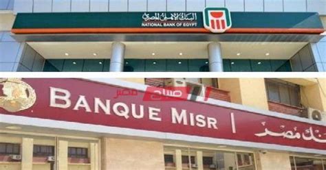 البنك الأهلي المصري وبنك مصر يصدران شهادات استثمار بلاتينية بعائد 1725