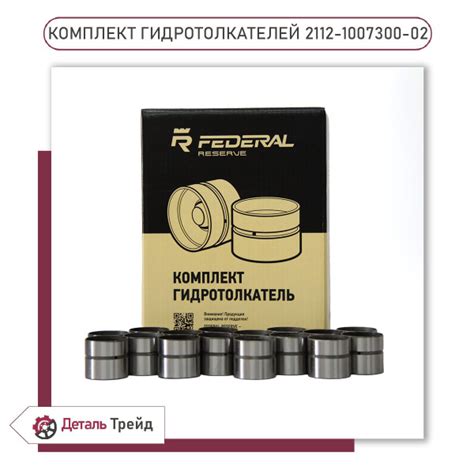 Комплект гидротолкателей Federal Reserv (гидрокомпенсаторы) для а/м ВАЗ ...