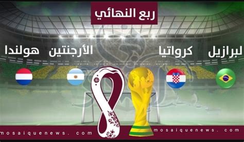 مشاهدة بث مباشر البرازيل و كرواتيا الأرجنتين و هولندا اليوم كأس