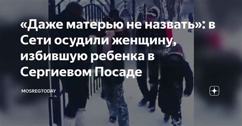 «Даже матерью не назвать в Сети осудили женщину избившую ребенка в