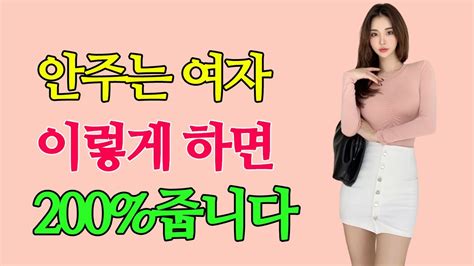 여자의 마음을 얻고 잠자리까지 갈 수 있는 4가지 방법 안 주는 여자 이렇게 하면 200 줍니다 Youtube