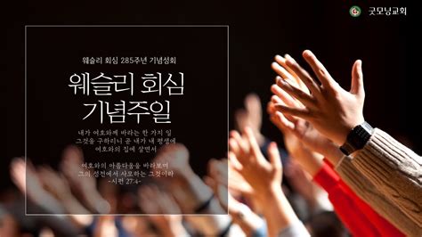 일산동지방 웨슬리 회심 285주년 기념성회 Youtube