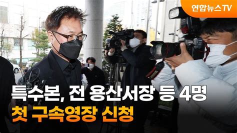 특수본 전 용산서장 등 4명 첫 구속영장 신청 연합뉴스tv Yonhapnewstv Youtube