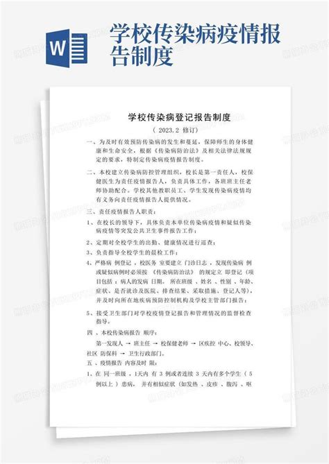 学校传染病登记报告制度word模板下载编号qjyzpkon熊猫办公