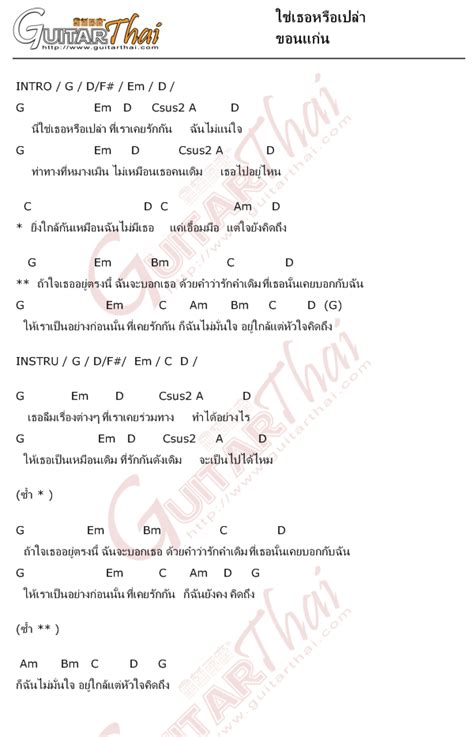คอร์ดเพลง ใช่เธอหรือเปล่า ขอนแก่น