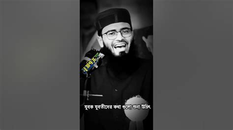 কথা গুলো যুবক যুবতীদের শুনা উচিত Youtube
