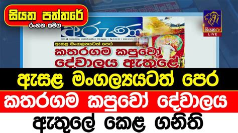 ඇසළ මංගල්‍යයටත් පෙර කතරගම කපුවෝ දේවාලය ඇතුලේ කෙළ ගනිති Youtube
