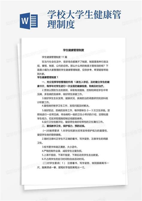 学生健康管理制度11篇Word模板下载 编号qagrmadn 熊猫办公