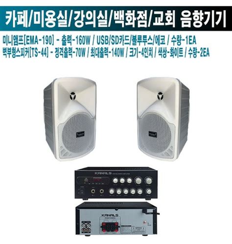 소아과 치킨집 카날스 앰프 스피커 EMA 190 TS 44 W 티몬