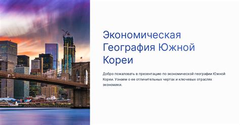 Экономическая География Южной Кореи