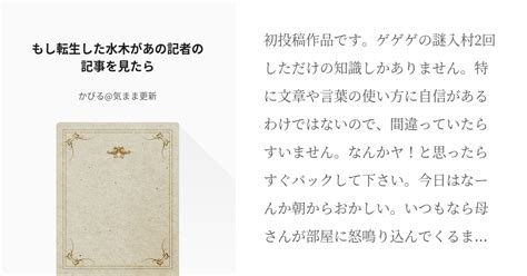 転生 水木 もし転生した水木があの記者の記事を見たら かびる気まま更新の小説 Pixiv