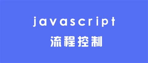 Javascript流程控制（运算符分支语句循环语句） 知乎