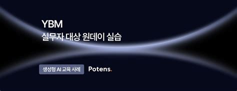 Ybm 생성형 Ai와 실무자들을 위한 원데이 실습 교육 사례