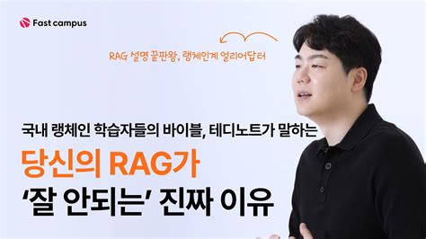 Rag 설명 끝판왕 테디노트teddynote가 말하는 당신의 Rag가 잘 안되는 진짜 이유 Feat Rag 기본기의