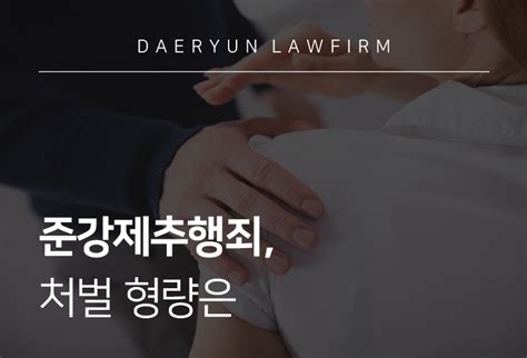 준강제추행죄 성립요건과 처벌 수위 대륜
