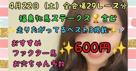 数量限定早割あり🔥4月22日（土）全会場29レース分🏇🔥🚀重賞🔥福島牝馬ステークス🏆走りたがってるベスト3掲載🚀よゆーすけ的買えるファクターが