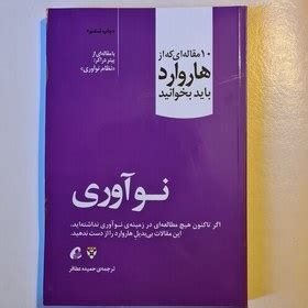 خرید و قیمت کتاب 10 مقاله ای که از هاروارد باید بخوانید نوآوری نشر