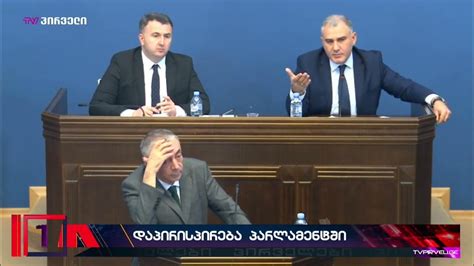 ფიზიკური დაპირისპირება პარლამენტში Youtube