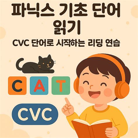 📖 파닉스 기초 단어 읽기│cvc 단어로 시작하는 리딩 연습