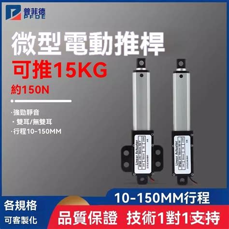 臺灣出貨 微型電動推桿 直線往復伸縮電機 遙控小型直流12v24v往複電機缸迷你陞降器 蝦皮購物