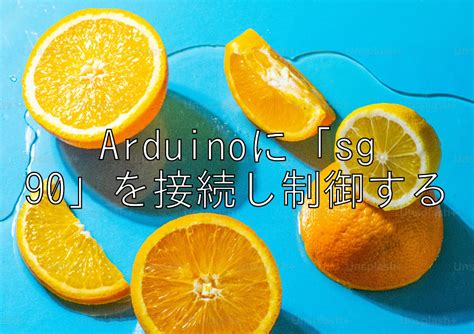 Arduinoに「sg90」を接続し制御する