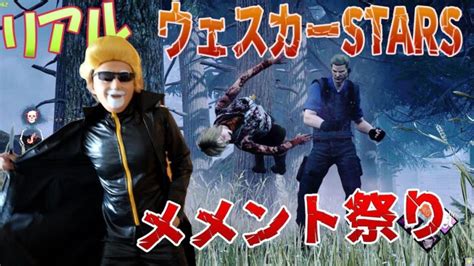 リアルウェスカーがスターズスキンでメメント祭 デッドバイデイライト 359 │ デットバイデイライト（dbd）まとめ｜攻略、キラー、コードの動画
