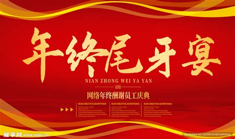 年终尾牙宴设计图 海报设计 广告设计 设计图库 昵图网