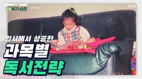 사교육 대신 독서📚 학습 능력을 높인 과목별 독서 전략｜다큐멘터리k 독자생존 Youtube