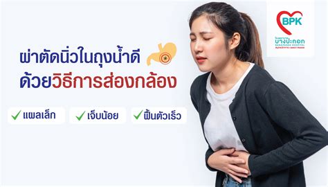 ผ่าตัดนิ่วในถุงน้ำดี ด้วยวิธีการส่องกล้อง แผลเล็ก เจ็บน้อย ฟื้นตัวเร็ว
