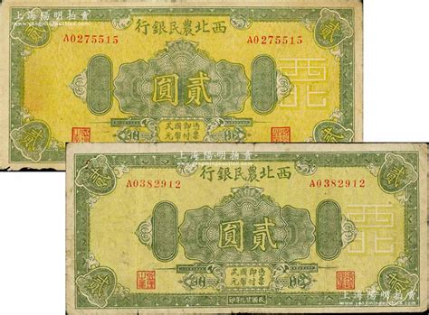 民国廿九年（1940年）西北农民银行绿色花纹图贰圆共2枚不同，其正面底纹分别为黄色和绿色印刷，且差异明显，七成新 江南藏韵·中国纸币 拍卖结果