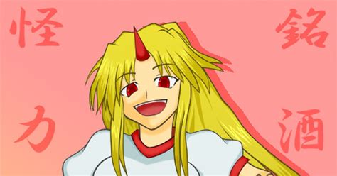 東方 銘酒「怪力乱神」（文字入り） ベネディクタリクエスト受付中のイラスト Pixiv