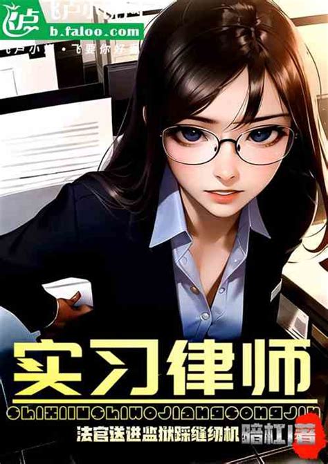 实习律师法官送进监狱踩缝纫机简介 小说实习律师法官送进监狱踩缝纫机全文免费在线阅读 侠客小说网