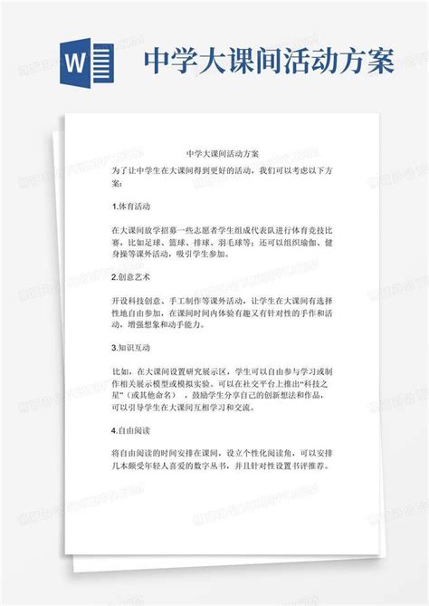 中学大课间活动方案word模板下载编号ldbjpazj熊猫办公