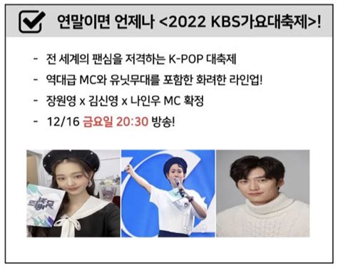 아이돌 이슈 2022 Kbs가요대축제 Mc 장원영 김신영 나인우 1216 금요일 밤 8시