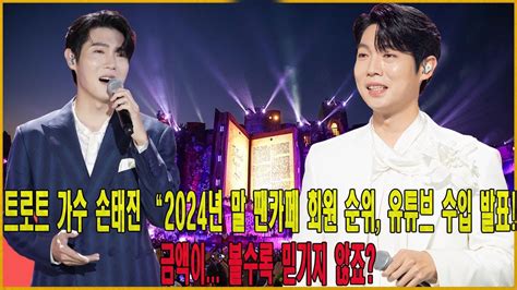 트로트 가수 손태진 2024년 말 팬카페 회원 순위 유튜브 수입 발표” 금액이 볼수록 믿기지 않죠 Youtube