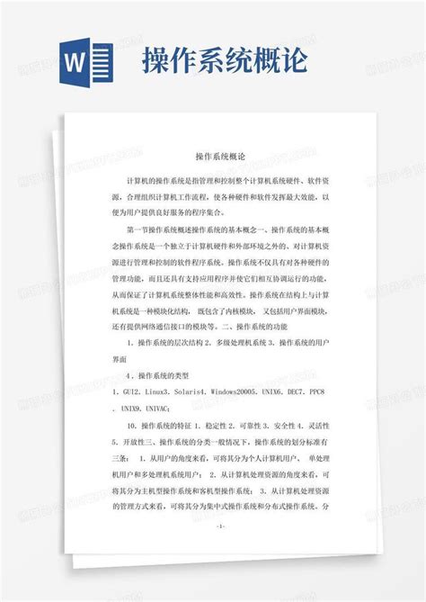 操作系统概论word模板下载编号qwgzyarz熊猫办公