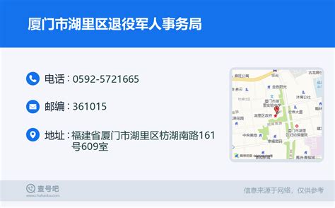 厦门市湖里区退役军人事务局0592 5721665 查号吧